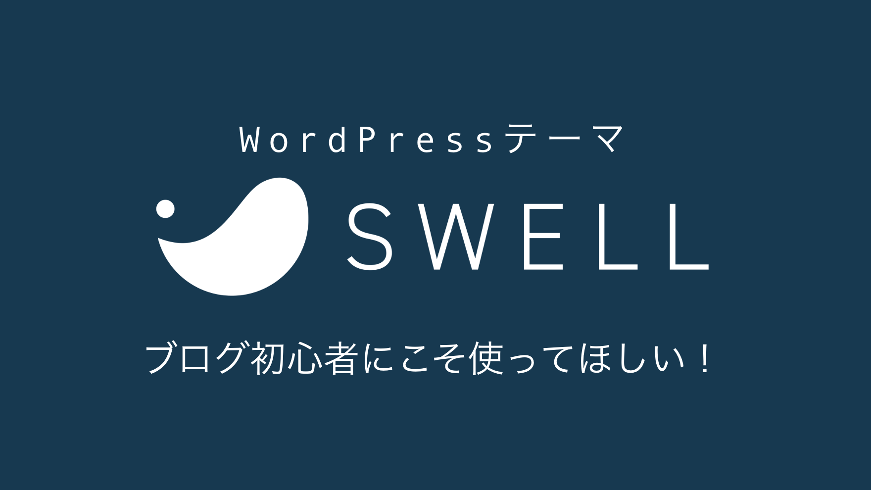 WordPressテーマ「SWELL」がブログ初心者にこそ使ってほしい！実際に使ってみた感想 | モノコト68ブログ